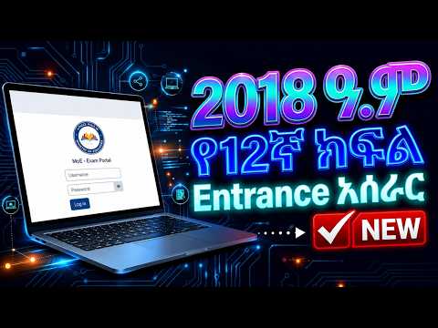 Grade 12 Entrance Exam 2018 E.C Full Tutorial – Step by Step Guide