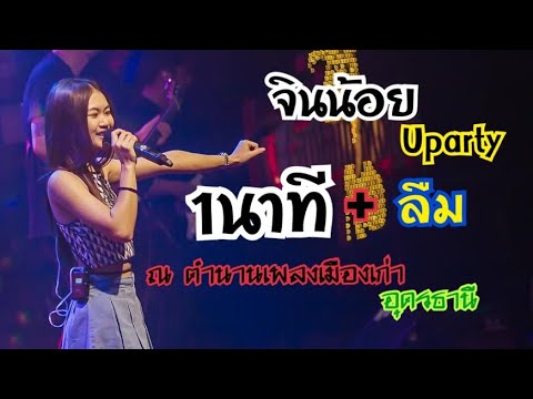 #มาใหม่ 1นาที / ลืม จินน้อย Uparty แสดงสด อุดรธานี - YouTube