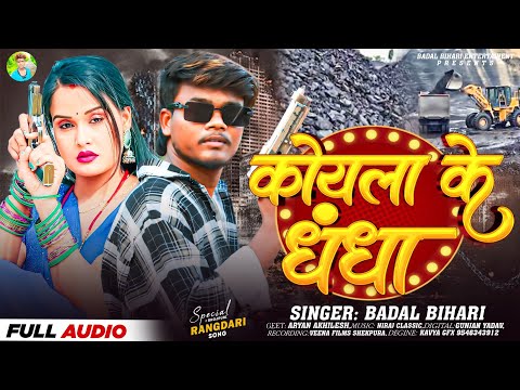 #Video | कोयला के धंधा  | #Badal Bihari | Koyla Ke Dhandha | New Maghi Song 2026