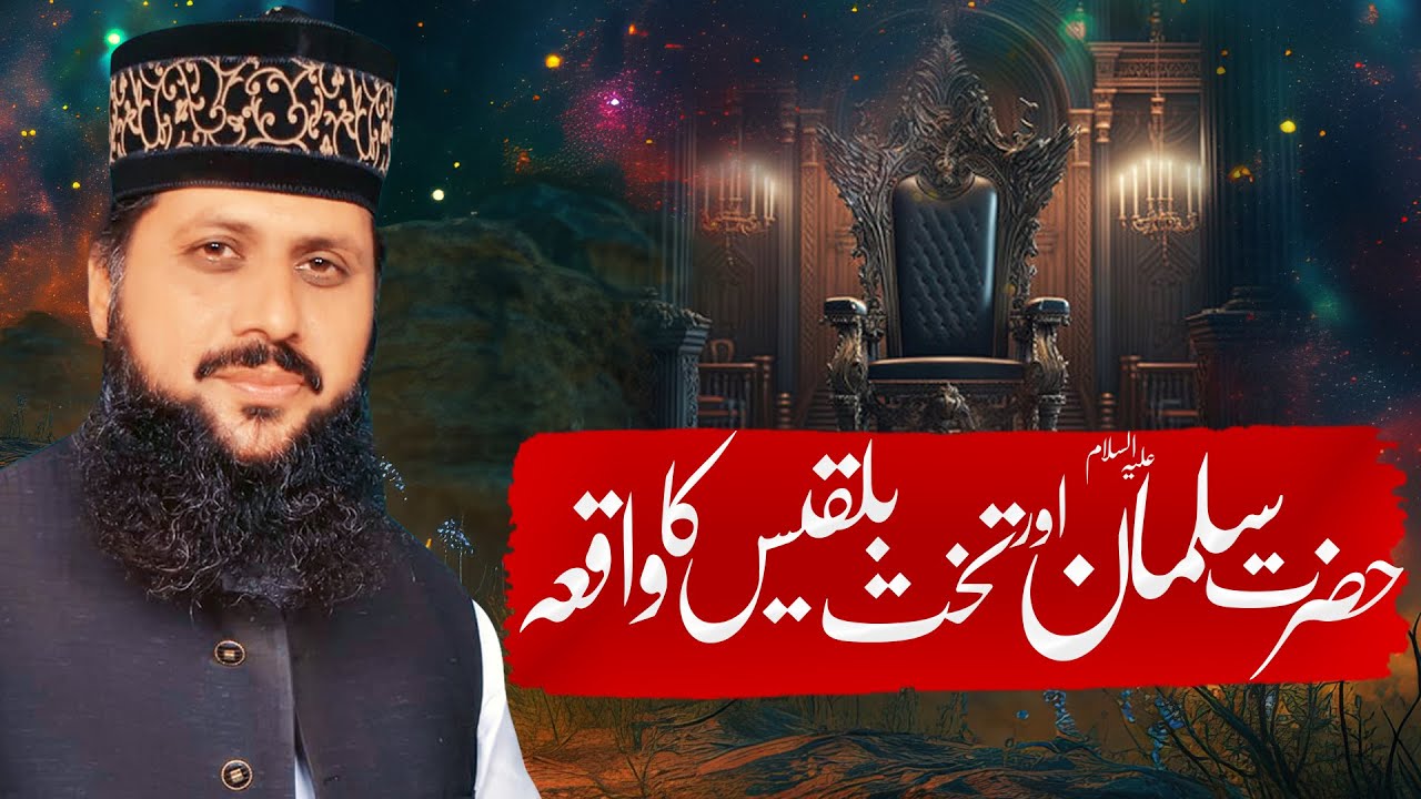 Hazrat Suleman or Malqa Bilqees Ka Waqia | Islamic Stories | Iqbal ...