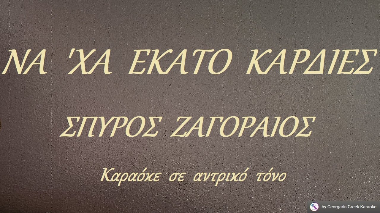 ΝΑ 'ΧΑ ΕΚΑΤΟ ΚΑΡΔΙΕΣ - ΣΠΥΡΟΣ ΖΑΓΟΡΑΙΟΣ (MI) Καραόκε σε αντρικό τόνο ...