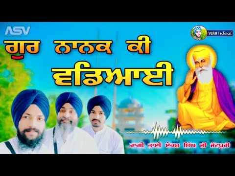 GUR NANAK KI VADEAI | Raagi Bhai Ekam Singh Ji Jattpuri | Shabad Kirtan | VIRK Technical ...