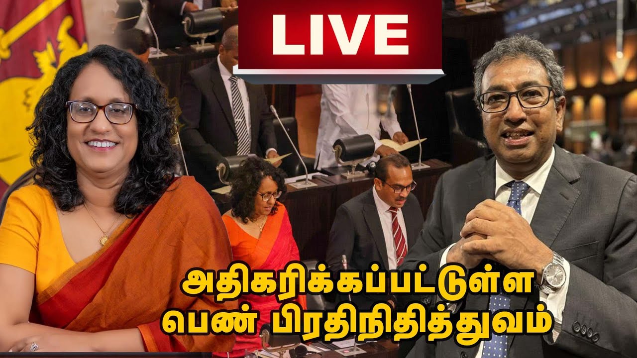 🔴LIVE : 10 வது நாடாளுமன்றத்தின் முதல் விவாத அமர்வு ஆரம்பம் I Sri Lanka ...