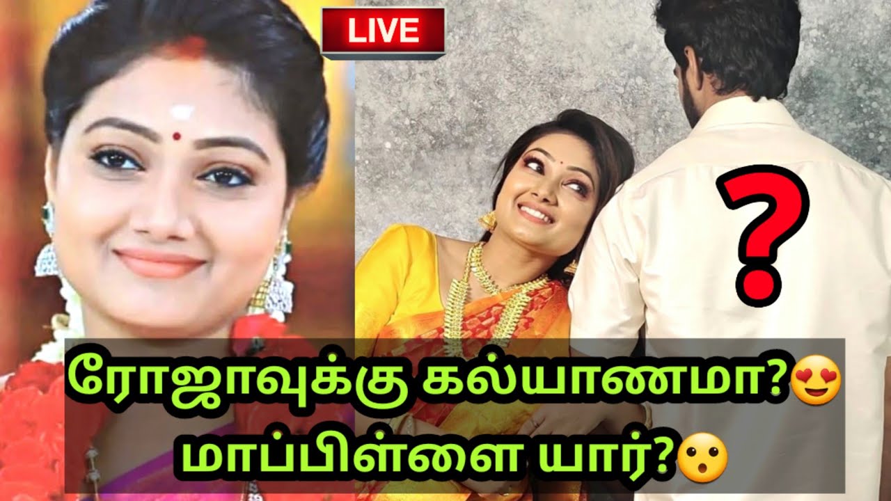 ரோஜாவுக்கு கல்யாணமா?😍 மாப்பிள்ளை யார்?😲 roja marriage | priyanka ...