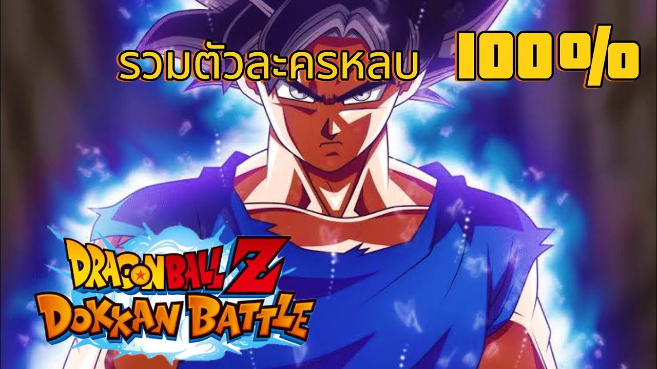 รวมตัวละครที่มีความสามารถหลบ 100% dragon Ball dokkan battle - YouTube