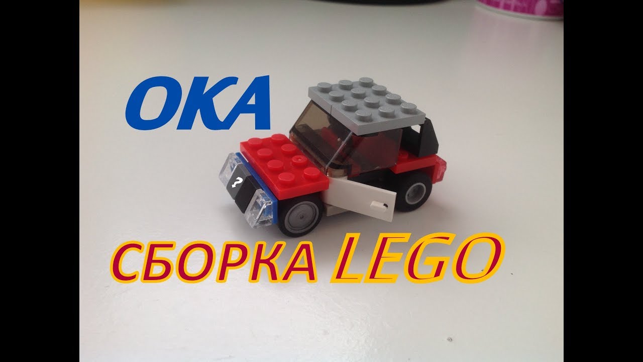 КАК СДЕЛАТЬ ВАЗ 1111 "ОКА'' ИЗ LEGO - YouTube