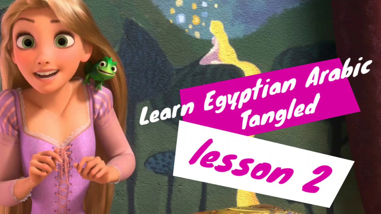 learn Egyptian Arabic || lesson 2 || tangled translated with subtitles ...