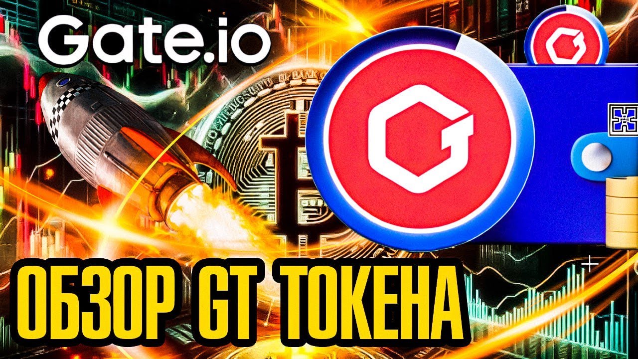 ОБЗОР Gate Token (GT): ТОКЕНОМИКА И ВОЗМОЖНОСТИ НАТИВНОГО ТОКЕНА БИРЖИ ...