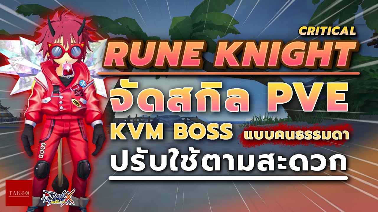 ROX : ไนท์คริ สายคนธรรมดา จัดสกิล Preset PVE KVM BOSS - YouTube