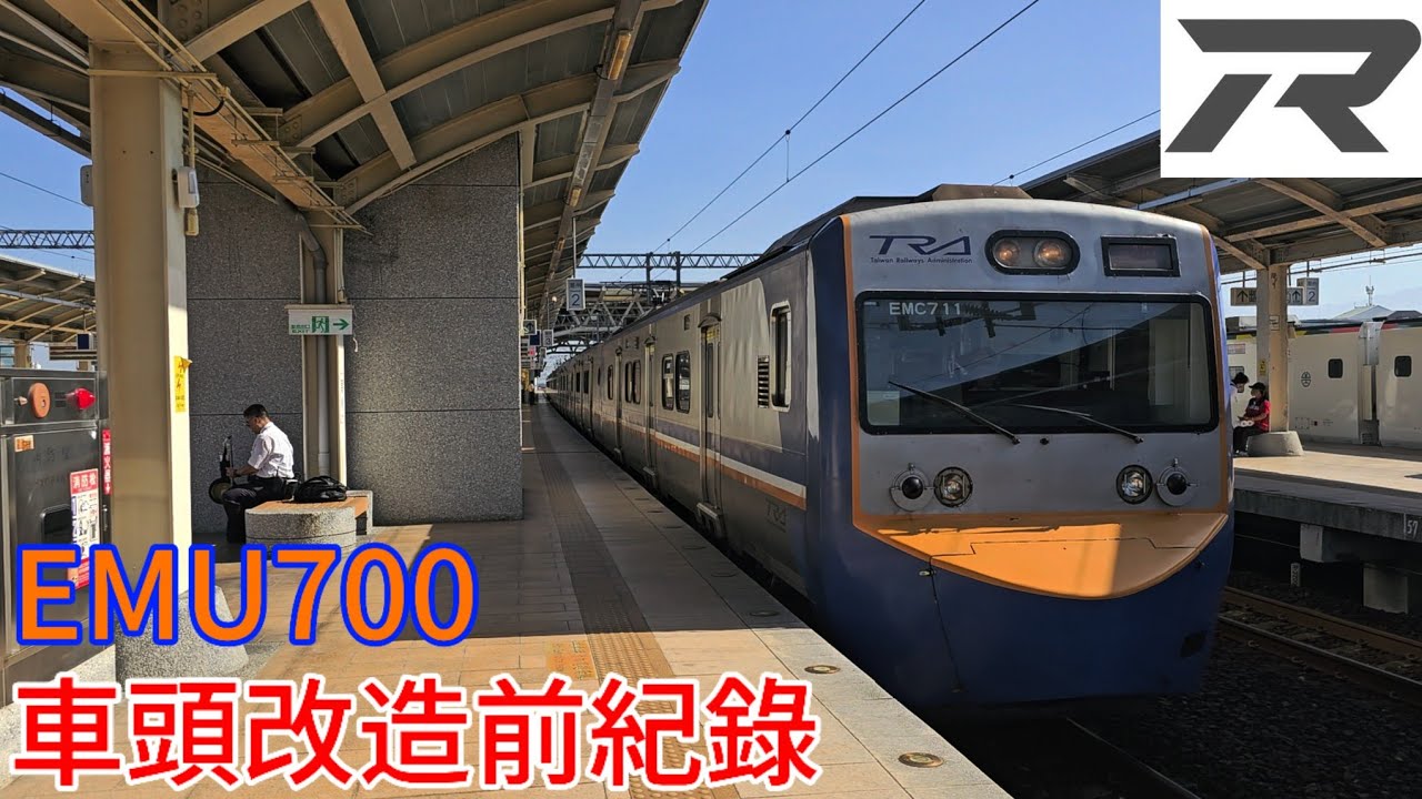 EMU700改造前紀錄/改點後哪都有/雙700交會/遠古時期畫面曝光 - YouTube
