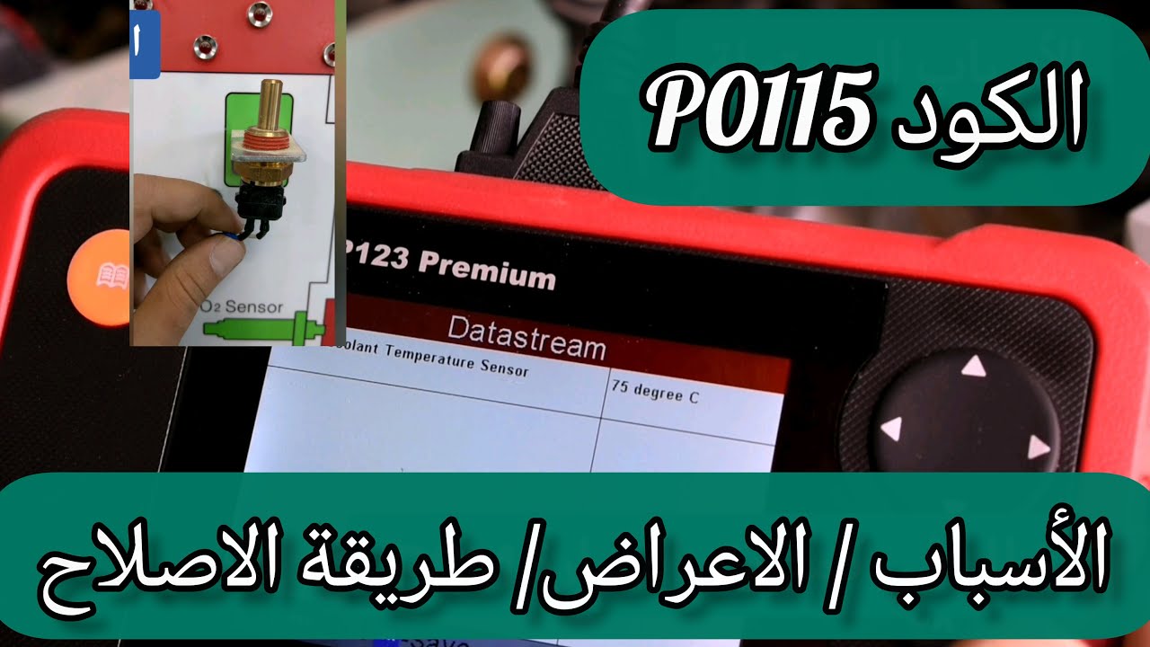 حل مشكلة الكود P0115 في السيارات / حساس درجة حرارة المحرك ECT - YouTube