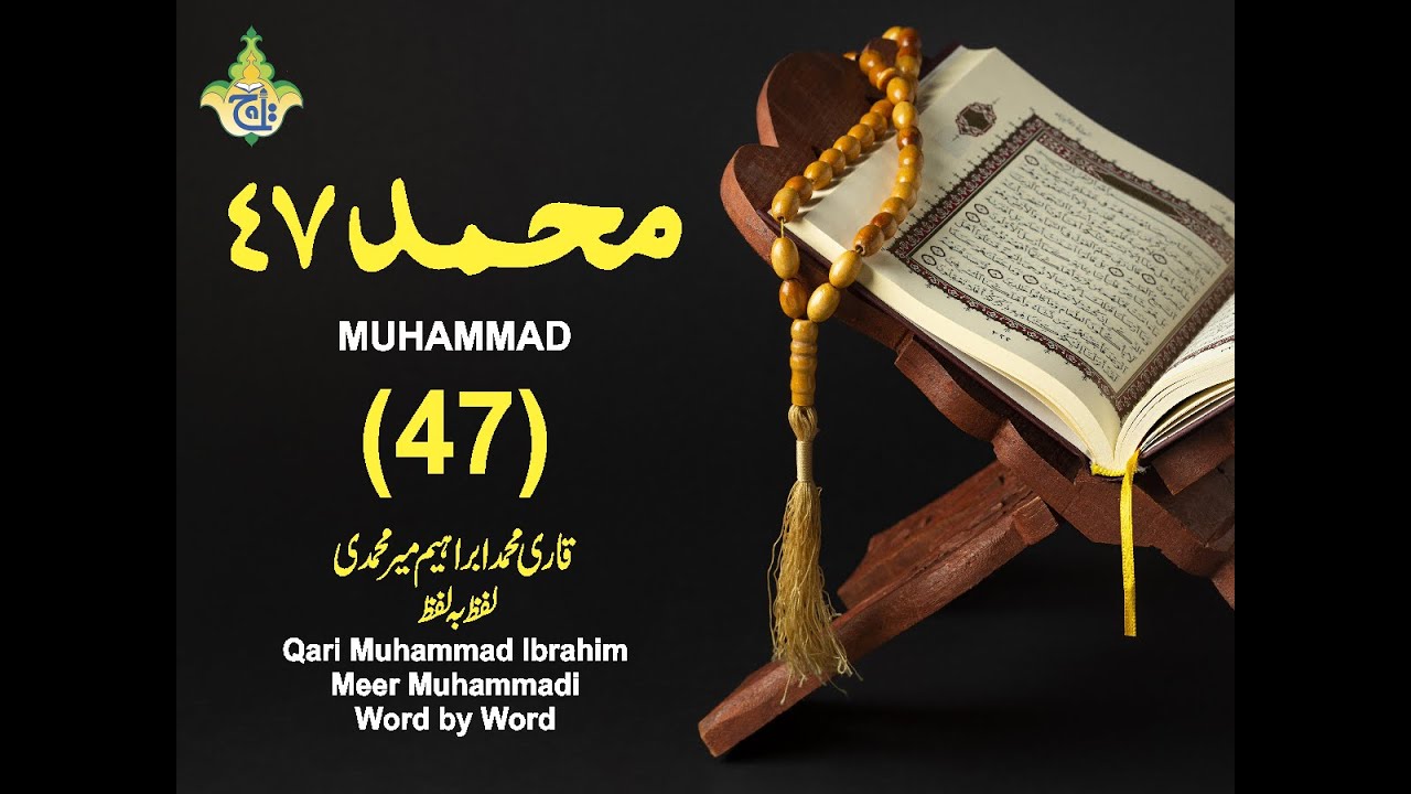 Surah 47 Full | Word by Word Arabic Text| Chapter 47 Muhammad | سورۃ ...