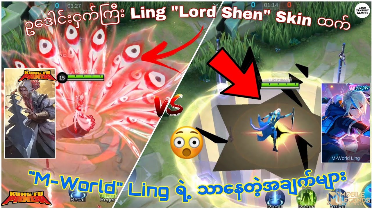 Ling "Lord Shen" နဲ့ "M-World" Ling Skin တို့မှာ ဘာတွေကွာခြားနေမလဲ ...