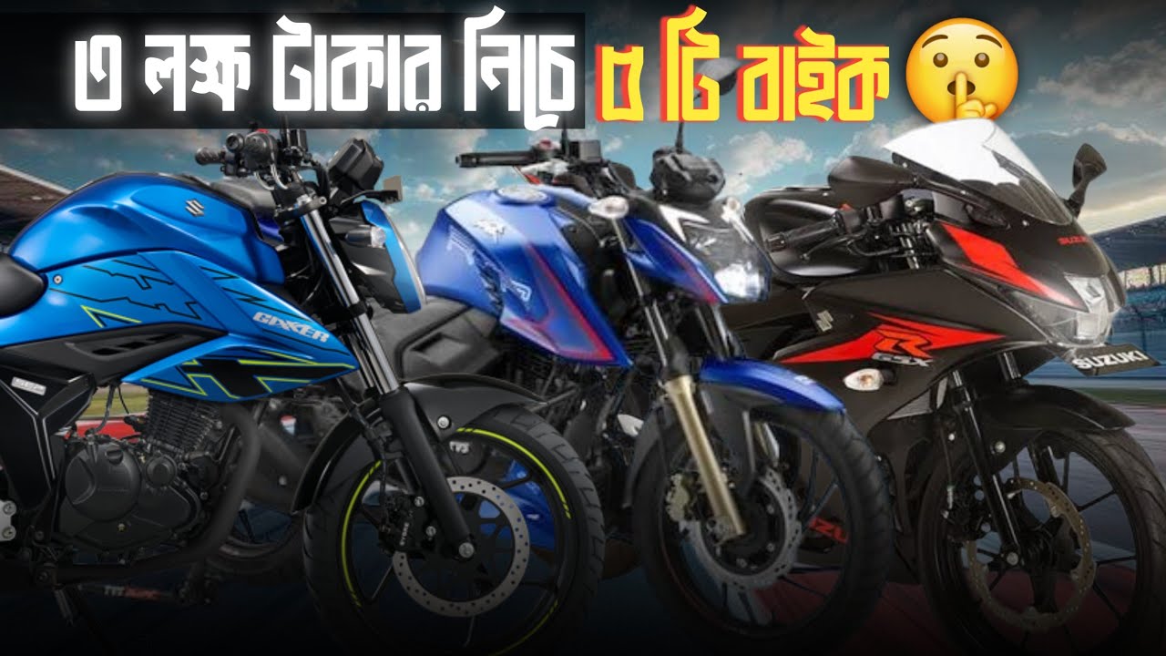 তিন লক্ষ টাকার নিচে: 150cc best bikes in Bangladesh | 2025 bikes ...