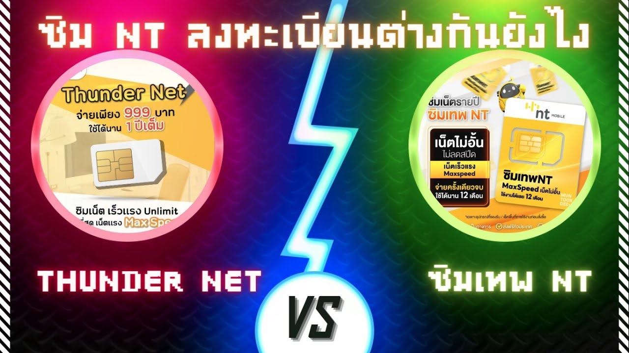 วิธีลงทะเบียนซิมเทพ NT กับซิม Thunder Net ต่างกันยังไง - YouTube