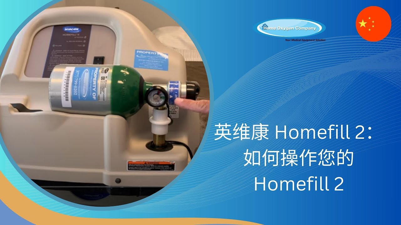 英维康 Homefill 2：如何操作您的 Homefill 2 | CHN - YouTube
