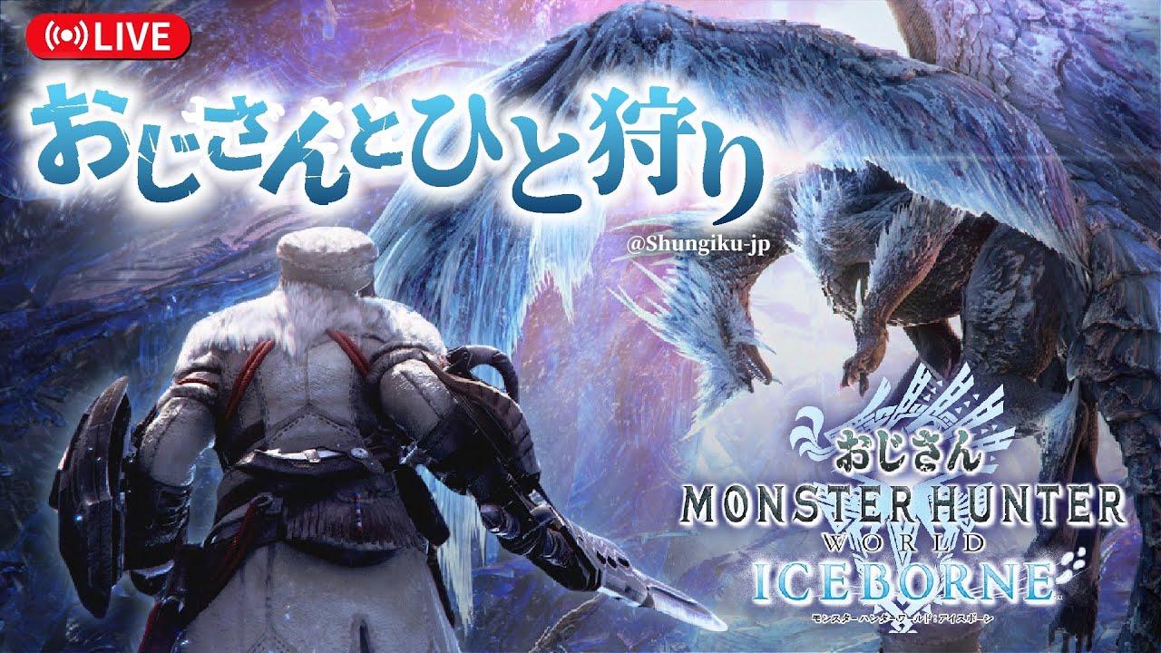 【モンハンワールド#34】 復活おじさんとひと狩り 【MHW:IB】 - YouTube