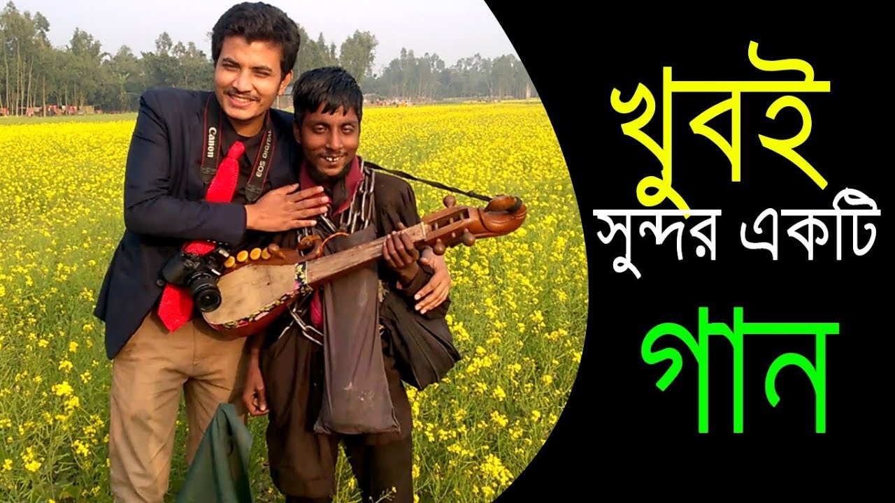 খুবই সুন্দর একটি গান-- ঘুমো ঘুমো আঁখি শাড়ি পড়া দেখি | Best Bangla ...