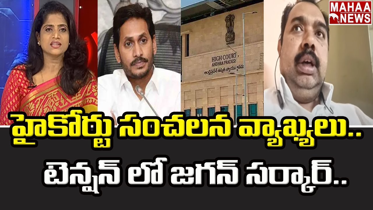 సంచలనంగా మారిన హైకోర్టు వ్యాఖ్యలు.. అమరావతిపై కీలక నిర్ణయం: Advocate ...