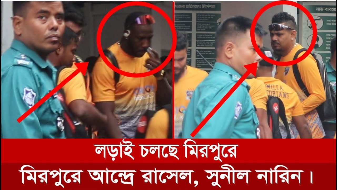 আন্দ্রে রাসেল, সুনীল নারিন মিরপুরের মাঠে কুমিল্লার হয়ে খেলতে নেমেছে ...