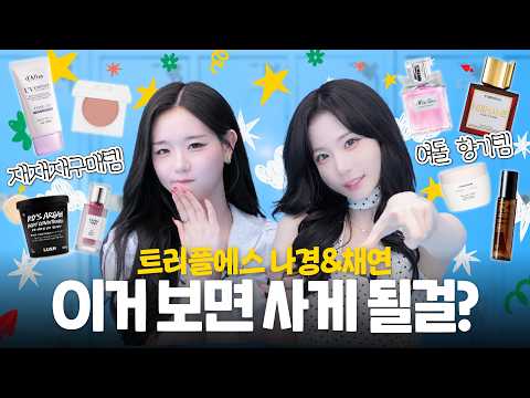 NaKyoung's Glowing Base🍪 & ChaeYeon's Shower Essentials🫧 | BB EP.17 tripleS ChaeYeon & NaKyoung