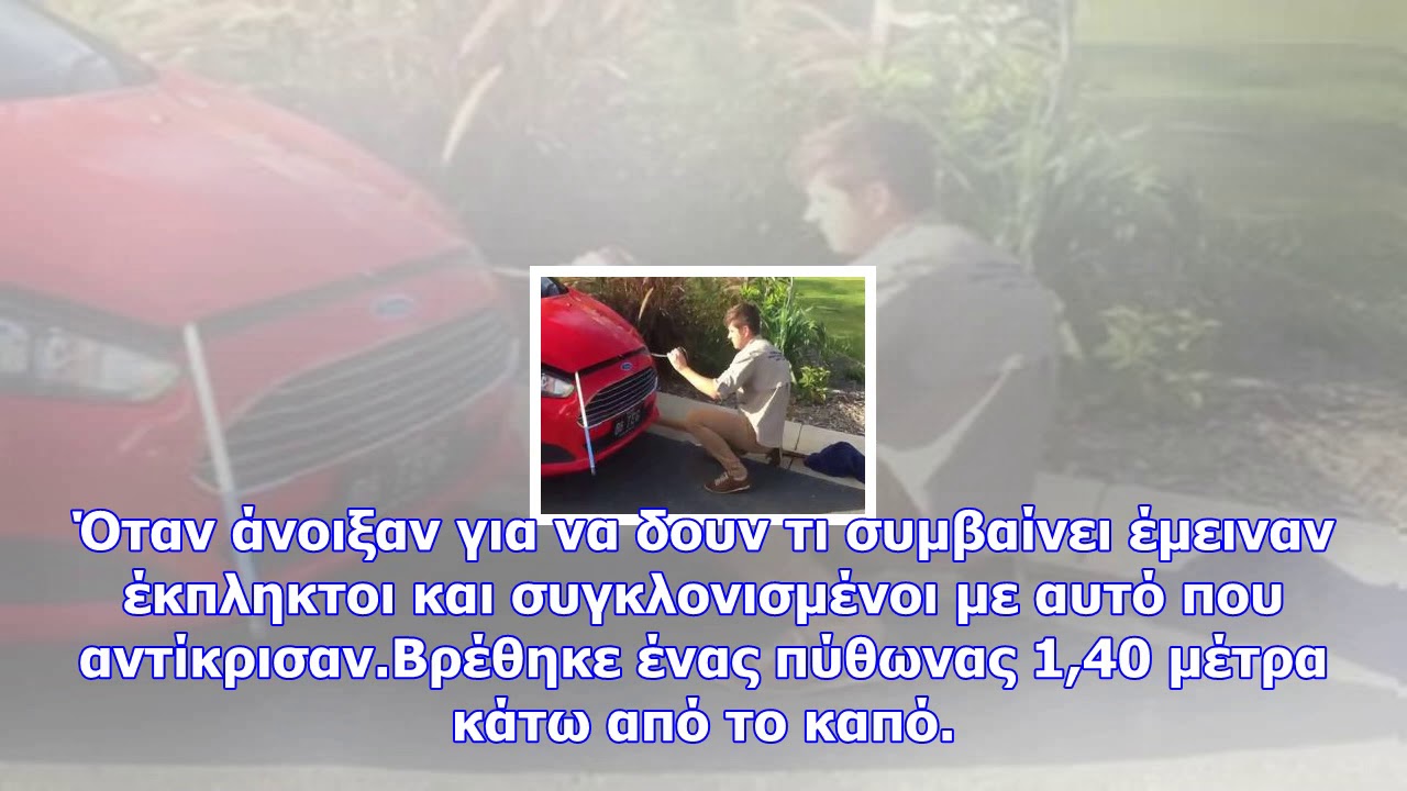 Τι μπορεί να βρει κανείς μέσα στο καπό του αυτοκινήτου του; - YouTube
