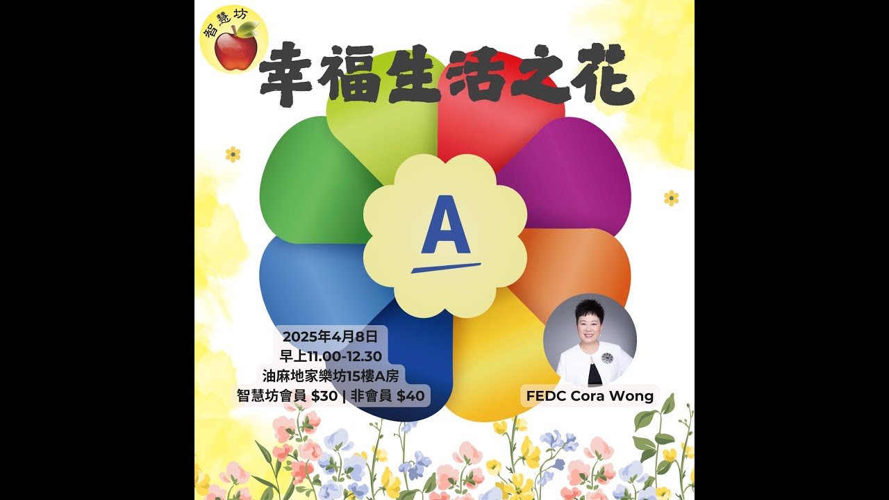 20250408 智慧坊 美好生活之花 Cora Wong - YouTube