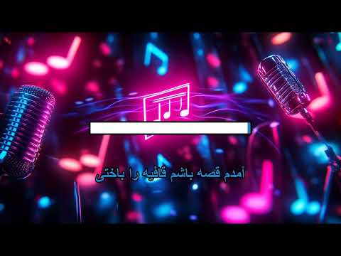1001 Shab Karaoke  Erfan Tahmasbi
