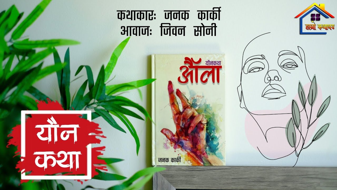 AUNLAA [ यौन कथा ] Nepali Audio Storie | Janak Karki | Jivan Soni ...