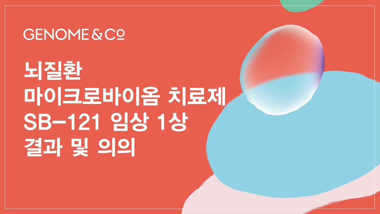 [지놈앤컴퍼니] 뇌질환 마이크로바이옴 치료제 SB-121 임상 1상 결과 및 의의 - YouTube