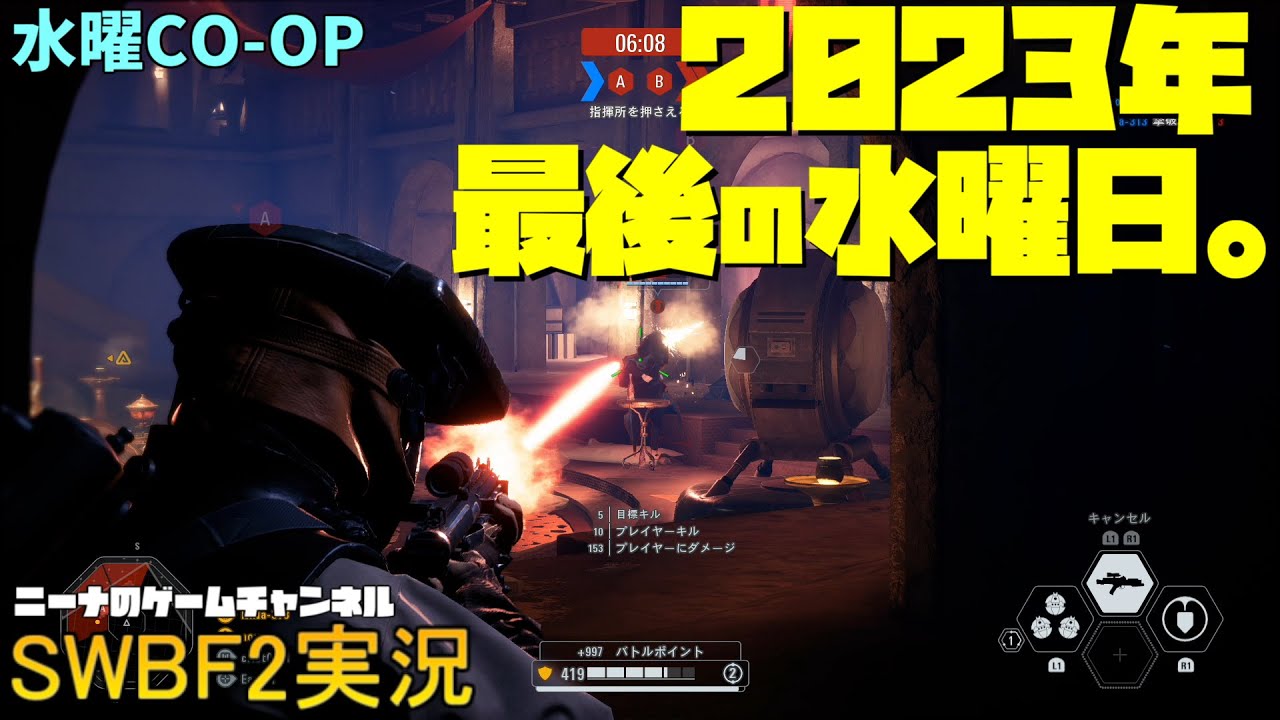 水曜CO-OP【SWBF2】2023年最後の水曜日。【スターウォーズバトルフロント2実況】 - YouTube