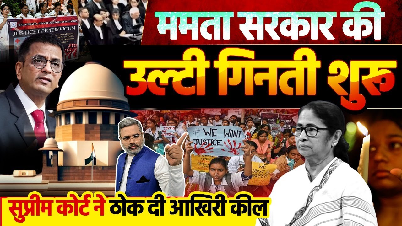 ममता सरकार की उल्टी गिनती शुरू, सुप्रीम कोर्ट ने ठोक दी आखिरी कील - YouTube