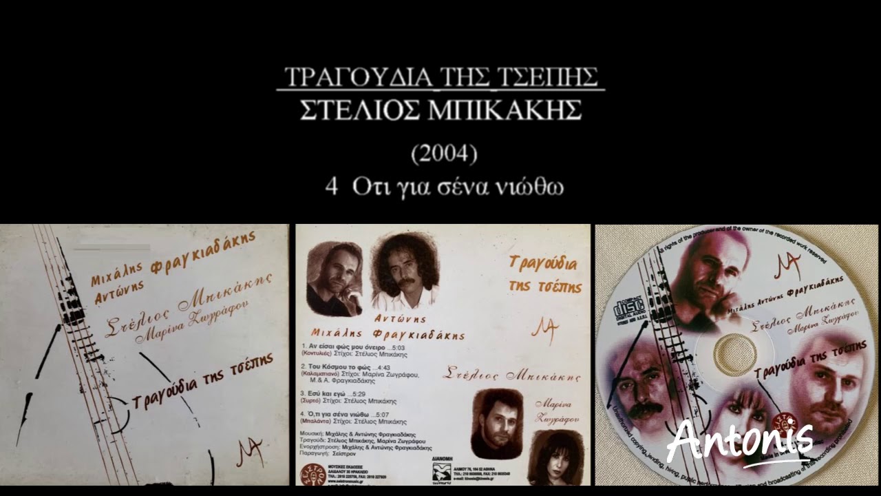 ΣΤΕΛΙΟΣ ΜΠΙΚΑΚΗΣ ΟΤΙ ΓΙΑ ΣΕΝΑ ΝΙΩΘΩ - YouTube