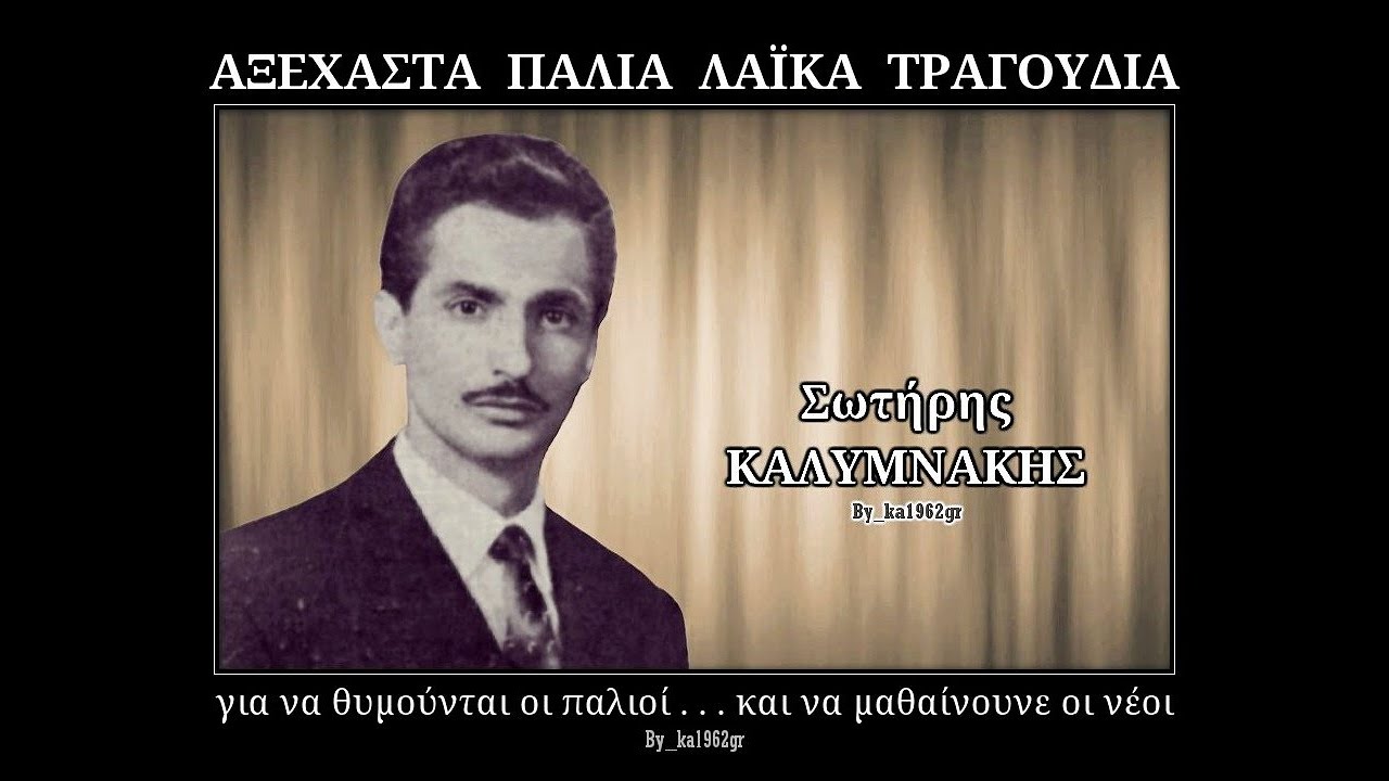 ΣΩΤΗΡΗΣ ΚΑΛΥΜΝΑΚΗΣ - Όχι, όχι δεν σε συγχωρώ - YouTube