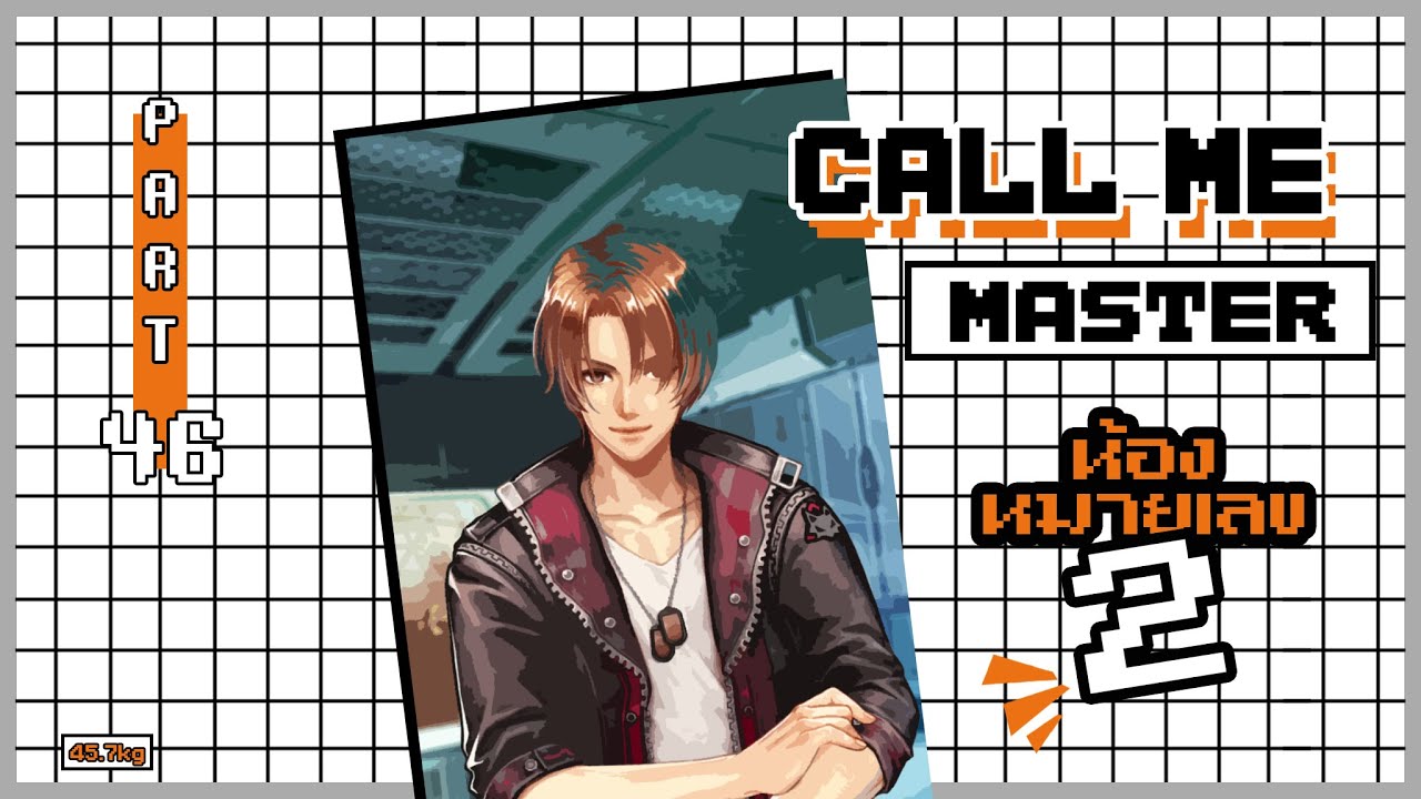CALL ME MASTER - องก์ที่ 2 Part. 46 [ ห้องหมายเลขสอง ] - YouTube