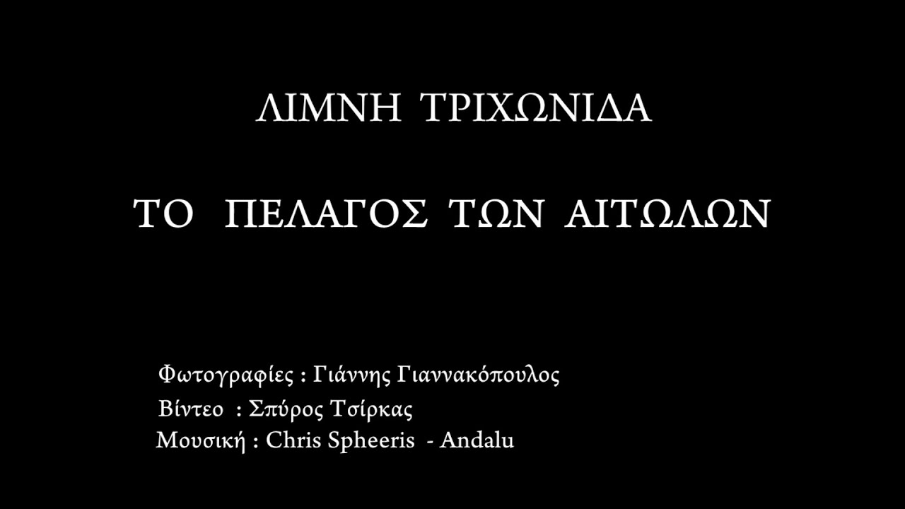 Η ΛΙΜΝΗ ΤΡΙΧΩΝΙΔΑ - YouTube