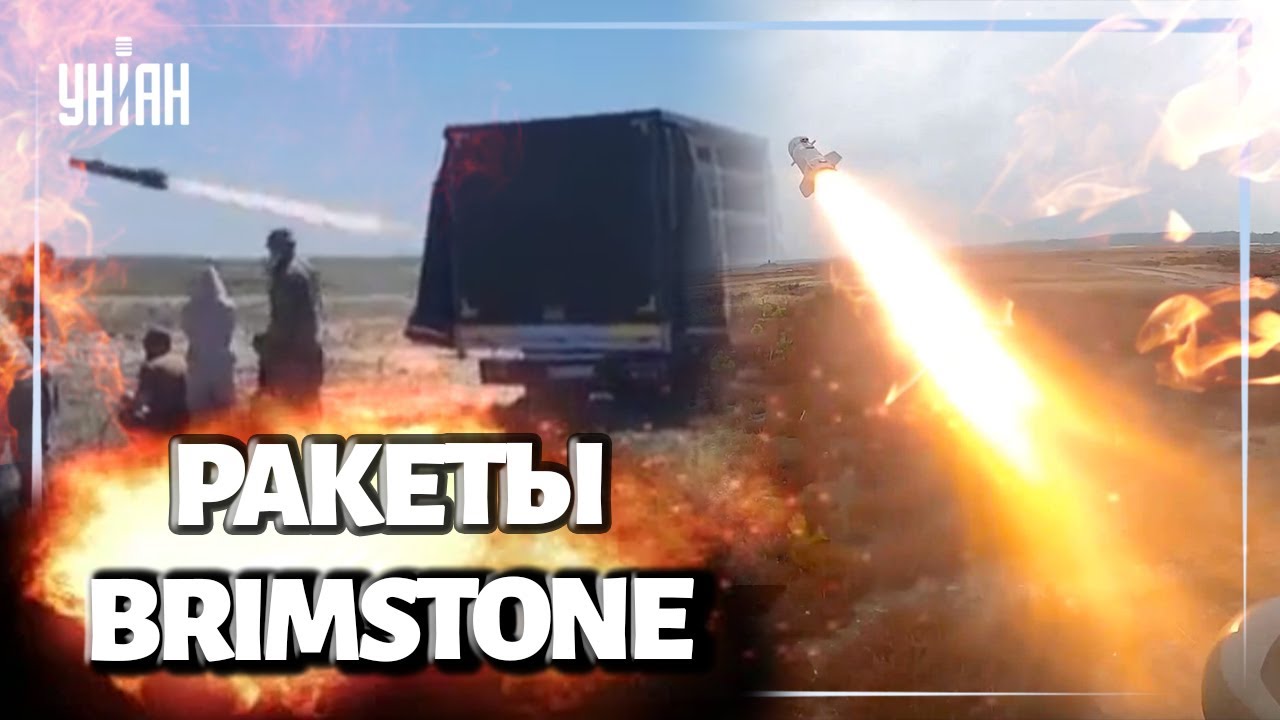 Работа британских ракет Brimstone в Украине - YouTube