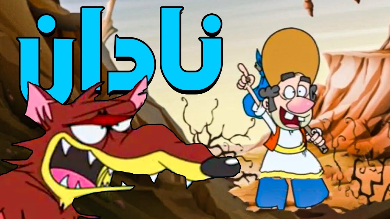 انیمیشن سینمایی نادان | Nadan - YouTube