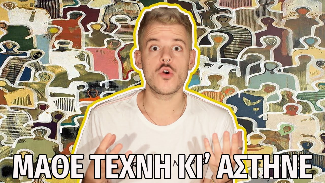 ΜΑΘΕ ΤΕΧΝΗ ΚΙ ΑΣΤΗΝΕ | Nicklaus - YouTube