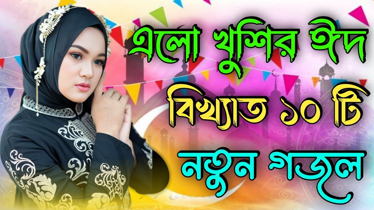 এলো খুশির ঈদ সুন্দর গজল_Bangla Gojol_Islamic Gazal_2024 Ghazal_Mp3 ...