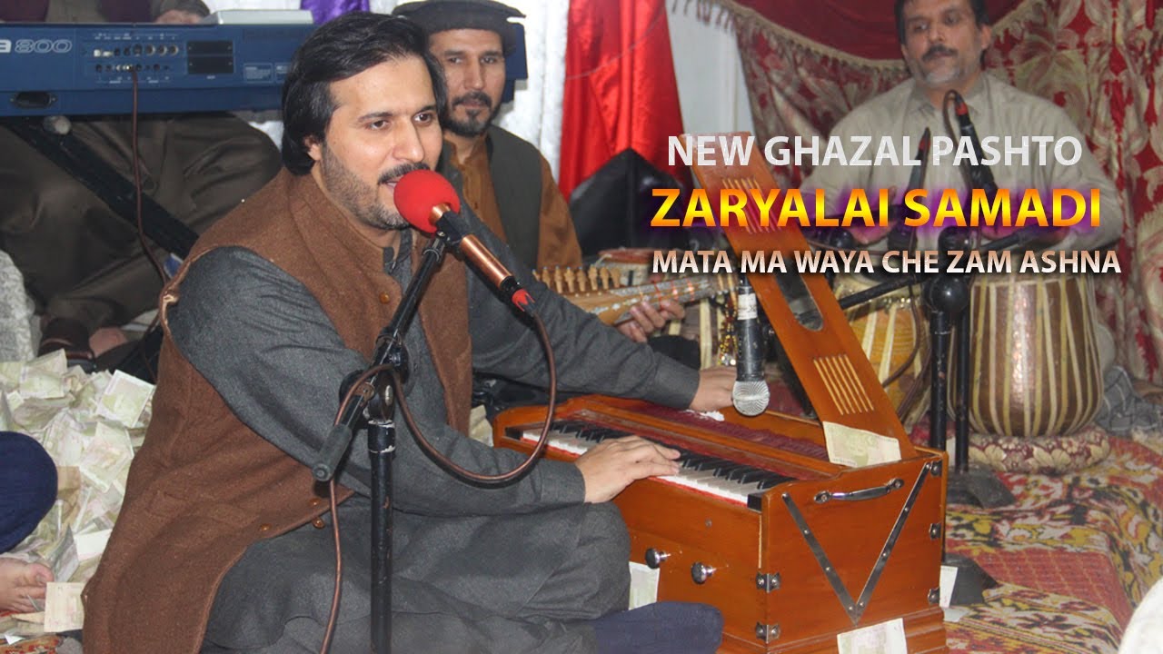 PASHTO NEW GHAZAL | ZARYALAI SAMADI | MATA MAWAYA CHE ZAM ASHNA | - YouTube