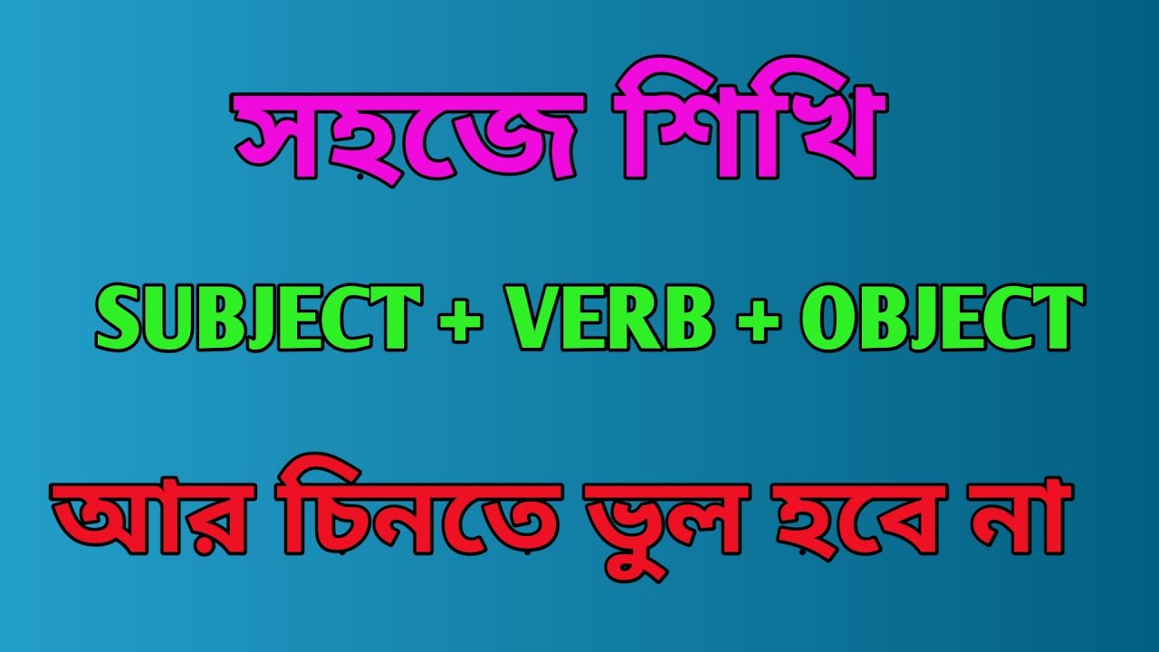 SUBJECT, VERB & OBJECT/STRUCTURE OF SENTENCE/ENGLISH GRAMMAR/SPOKEN ...