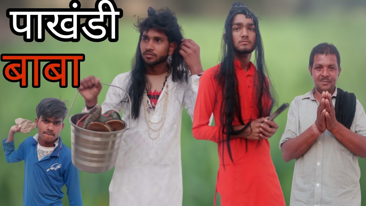 पाखंडी बाबा |बुन्देली कोमडी pakhandi baba Bundeli comedy video - YouTube