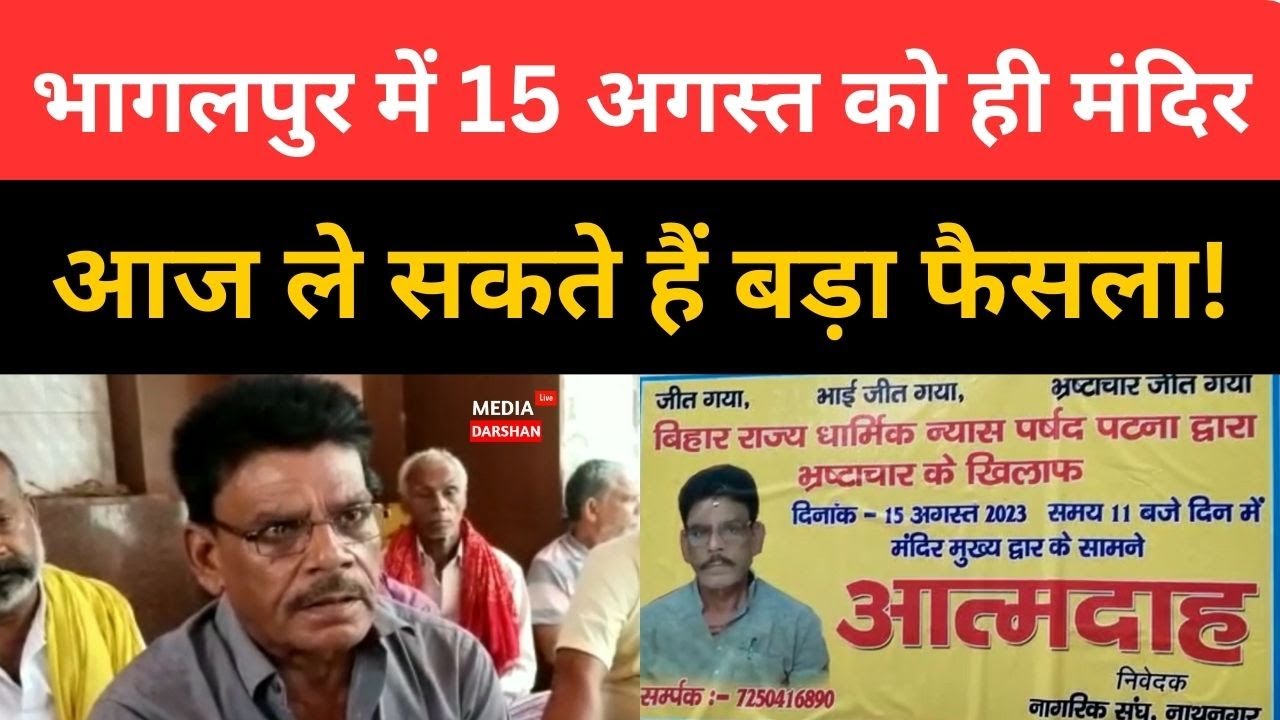 Bhagalpur में Independence Day के दिन ही मंदिर के सामने खुद को खत्म करेंगे Pramod Kumar Sinha ...