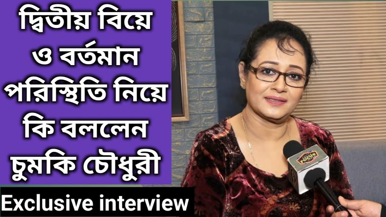 দ্বিতীয় বিয়ে ও বর্তমান পরিস্থিতি নিয়ে কি বললেন চুমকি চৌধুরী ...