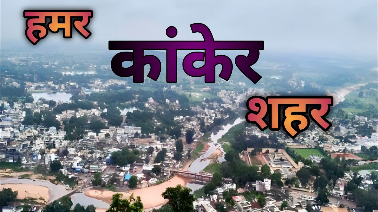 KANKER CITY // कांकेर शहर // CHHATTISGARH !! VLOG WALA TURA - YouTube