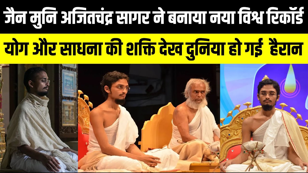 जैन मुनि अजितचंद्र सागर ने बनाया नया World Record | Ajit Chandra Sagar Ji Maharaj | Uttarakhand ...