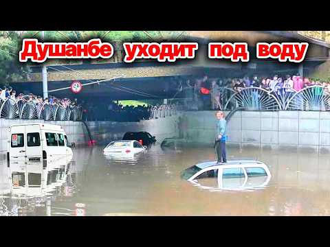 Душанбе уходит под воду! Мощный ливень  с градом обрушился на столицу Таджикистана! Сегодня ЧП