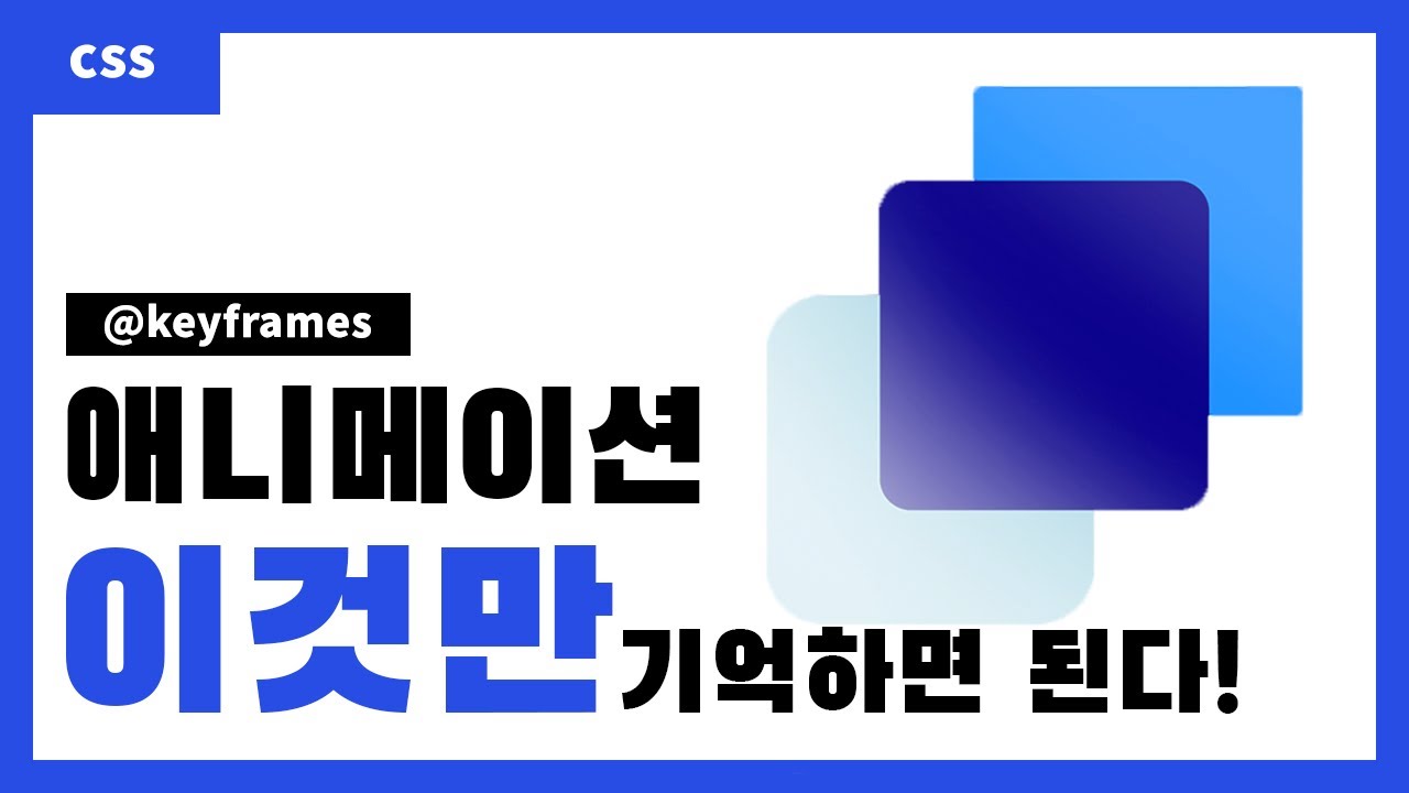 css 애니메이션 이거면 끝! (기초) - YouTube