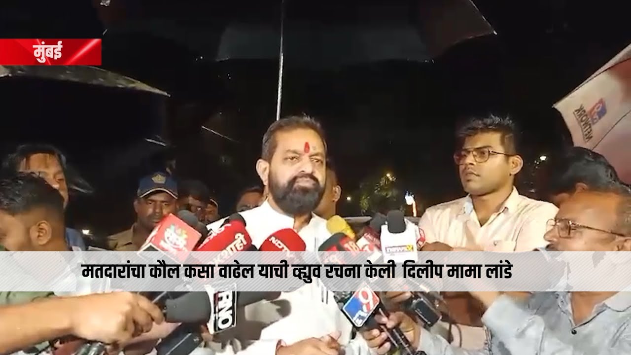 मतदारांचा कौल कसा वाढेल याची व्ह्यूव रचना केली दिलीप मामा लांडे यांनी ...